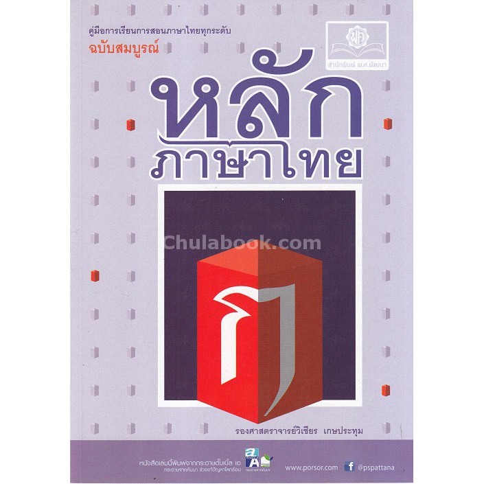 (Chulalongkorn Book Center) Thai Language (Complete Version): Instruction Manual Of All Levels ...