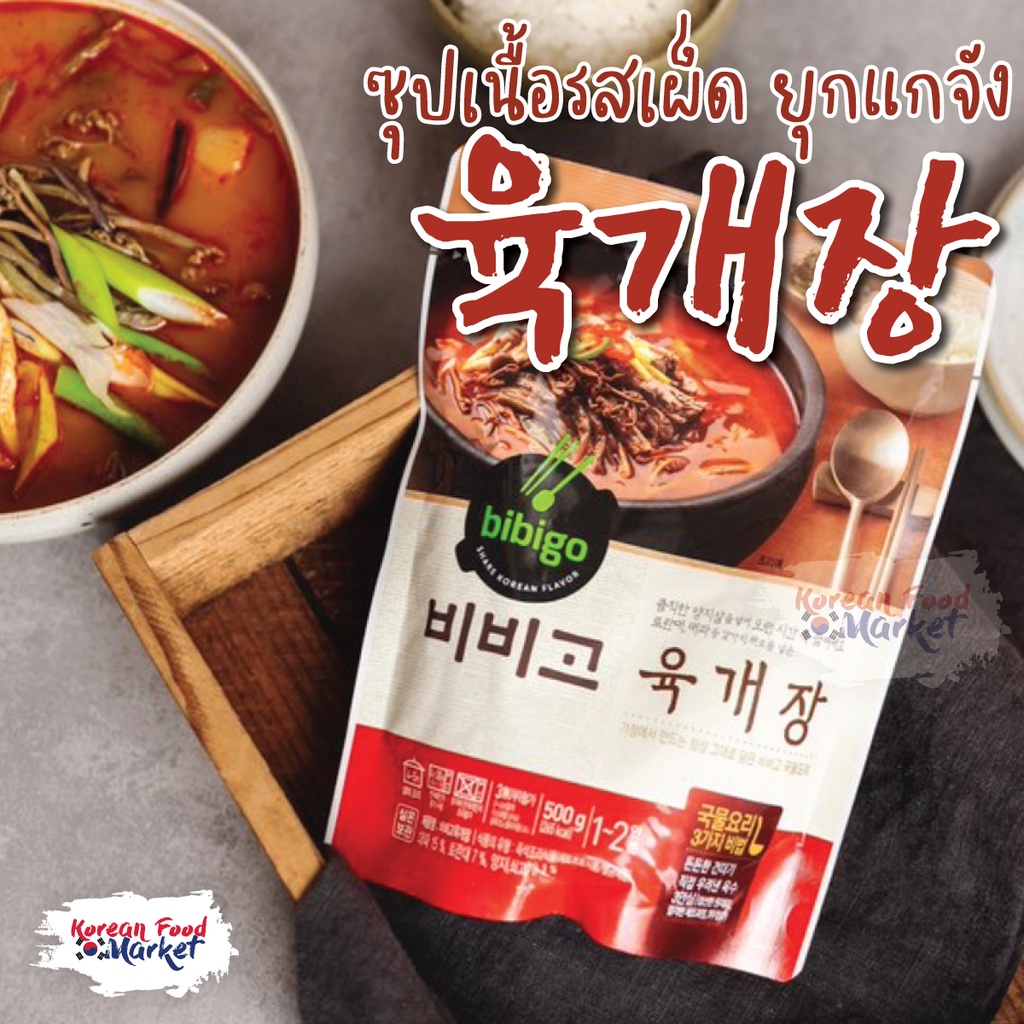 Spicy Beef Soup Yoko Gaejang CJ BIBIGO Yukpgaejang 500g | Shopee ...
