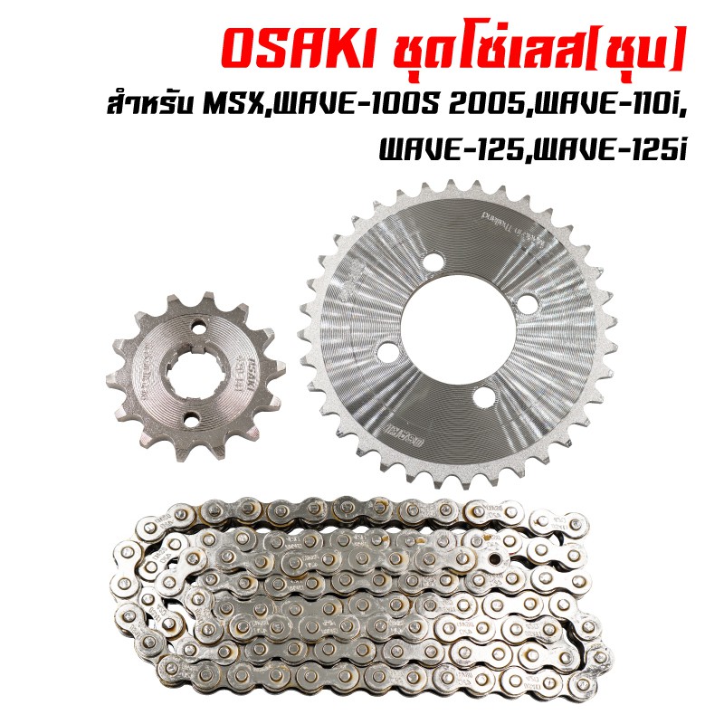 OSAKI Chain-Sprocket Set (Stainless) For MSX WAVE-100S 2005 WAVE-110i ...