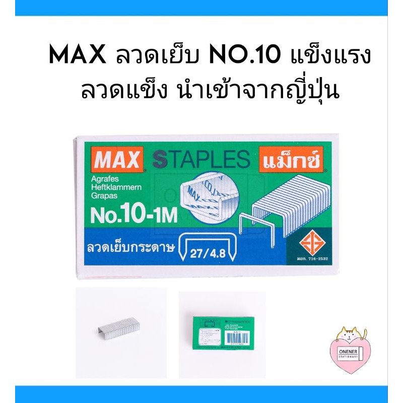 MAX No.10 Staples Strong Hard Wire Imported From Japan. | Shopee ...