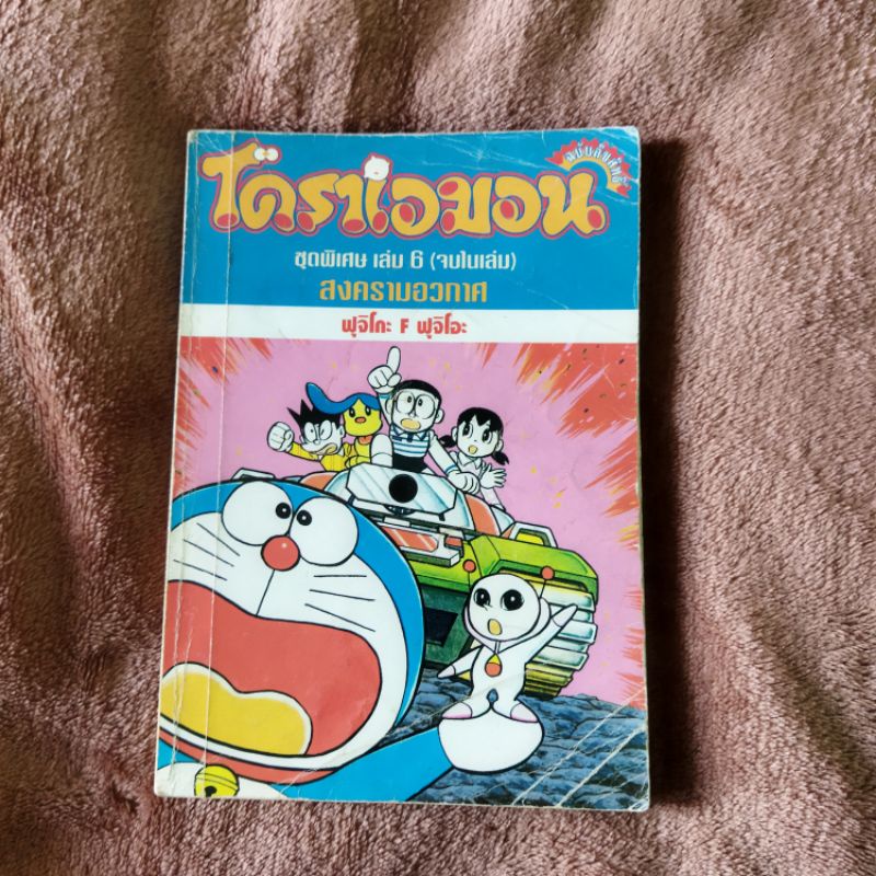 Doraemon Comic Book Special Edition Space War | Shopee Philippines