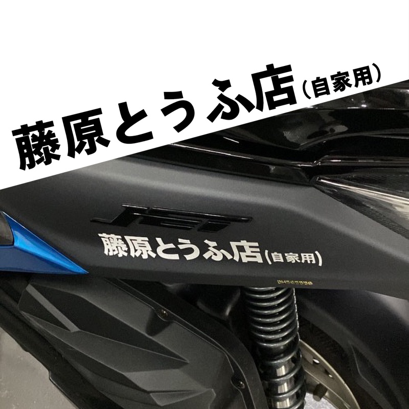 [A569 ]~Car Sticker Fujiwara Tofu Shop Sticker Initial D Locomotive ...