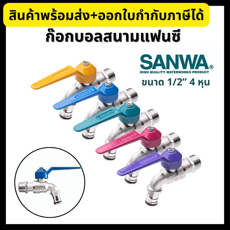 SANWA Fancy Field Ball Faucet Sunwa Size 1/2 Inch (4 Hun) | Shopee ...