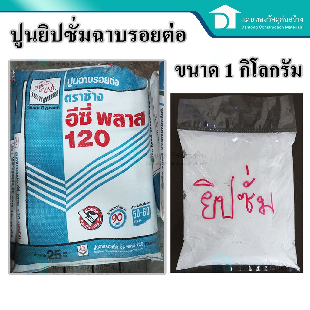 SCG Plastering Easyplast 120 Elephant Brand Gypsum Plaster Ceiling ...