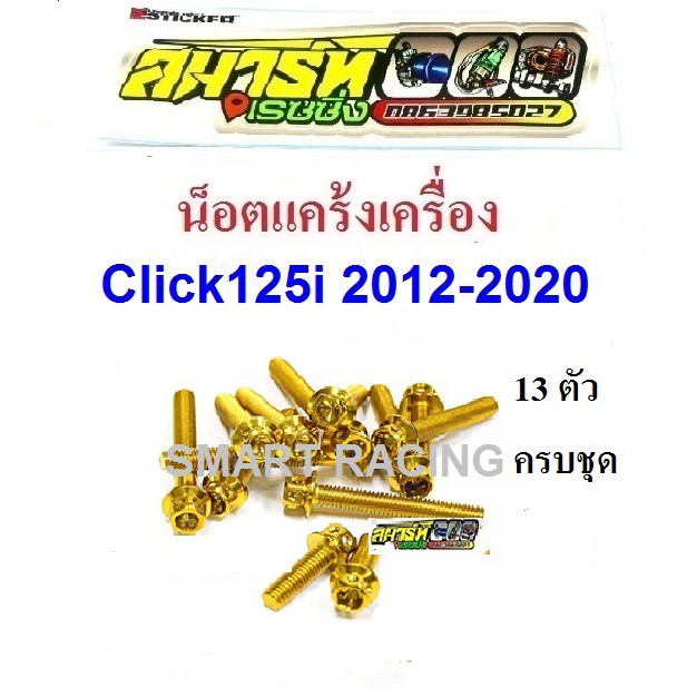 Crankcase Nut CLICK125i 2012-2020 Year/CLICK150i Set (13 Bolts ...