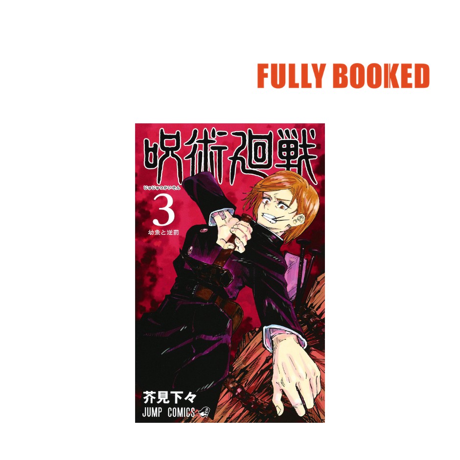 Jujutsu Kaisen: Vol. 3, Japanese Text Edition (Paperback) by Gege Akutami | Shopee Philippines