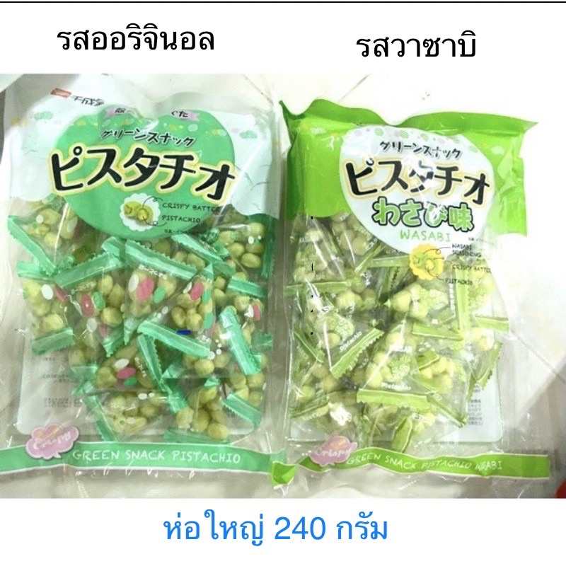 Original/Wasabi Flavor Pistachio Nuts Large Pack 240g | Shopee Philippines