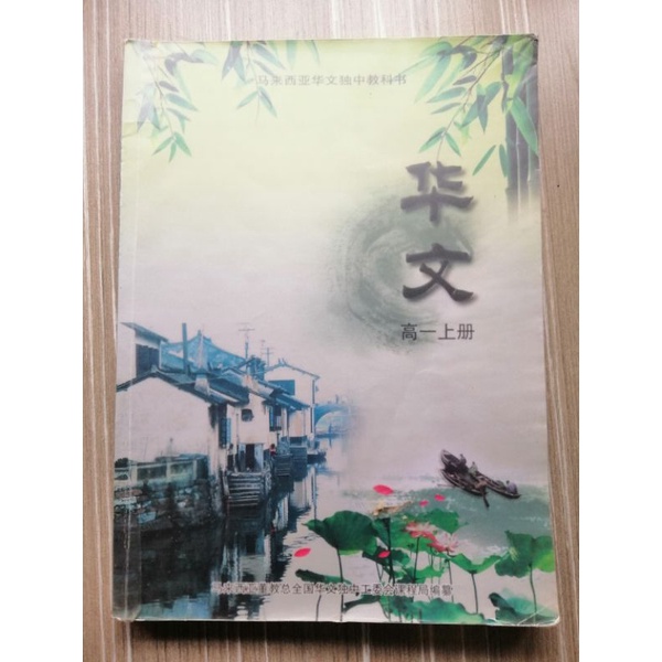 Senior One (Volume 1) Chinese Textbook General Publishing Of Board ...