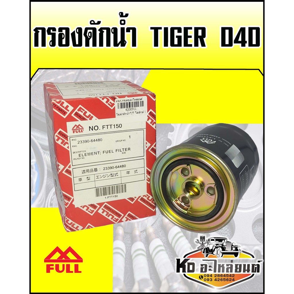 TOYOTA Tiger D4D Water Trap Filter 2339-64480 (FULL) | Shopee Philippines