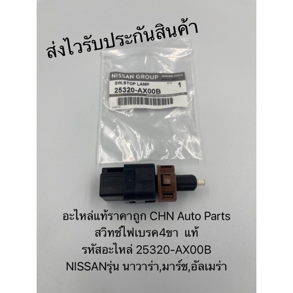 Brake Light Switch 4 Pin Navara March Almera Genuine Parts Code 25320 ...