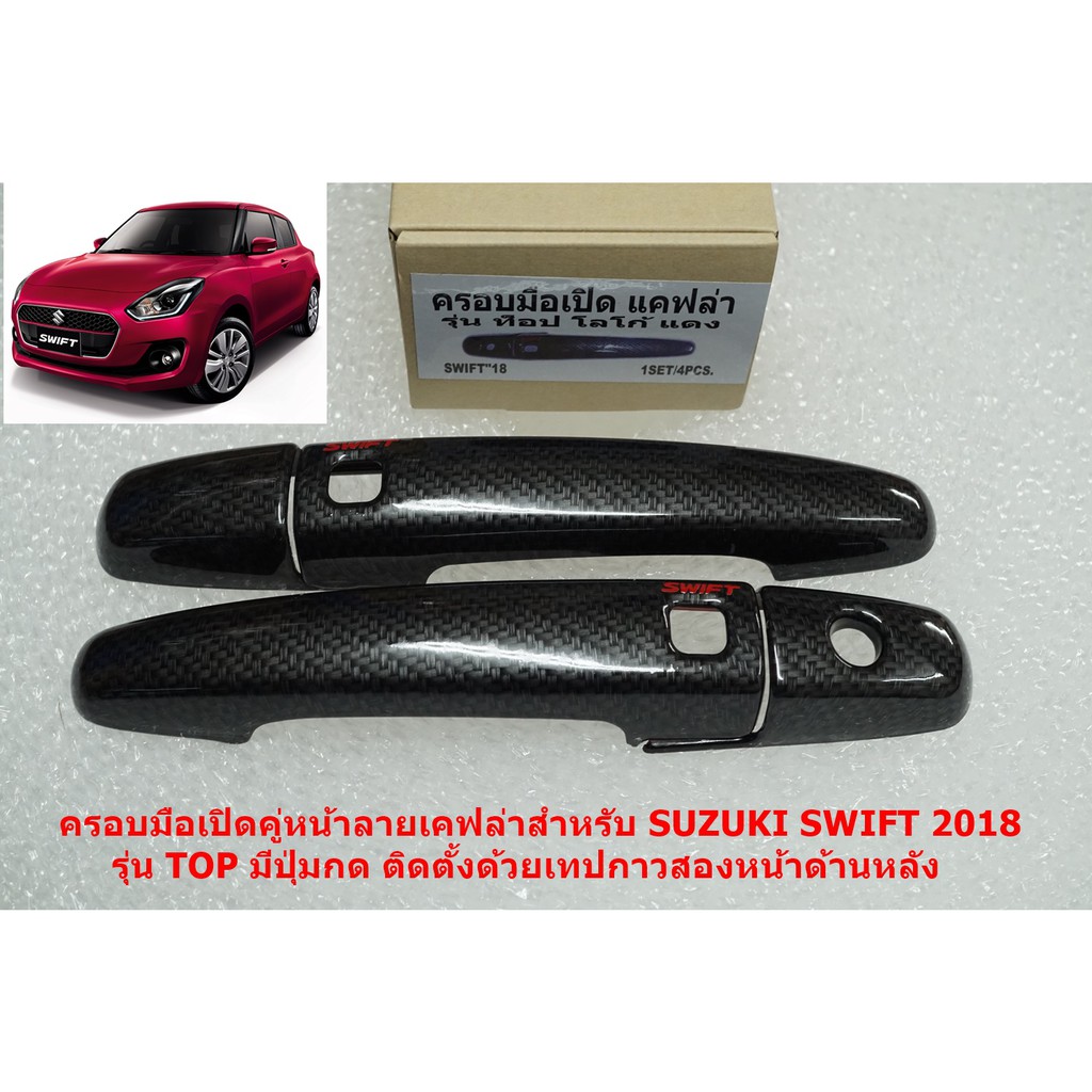 Kevlar Pattern Door Handle Cover For SUZUKI SWIFT 2020 Front TOP Model ...