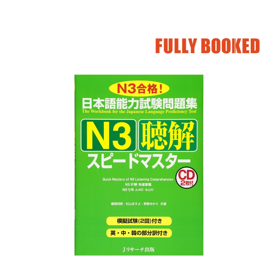 JLPT Preparation Book Speed Master: Quick Mastery of N3 Listening ...
