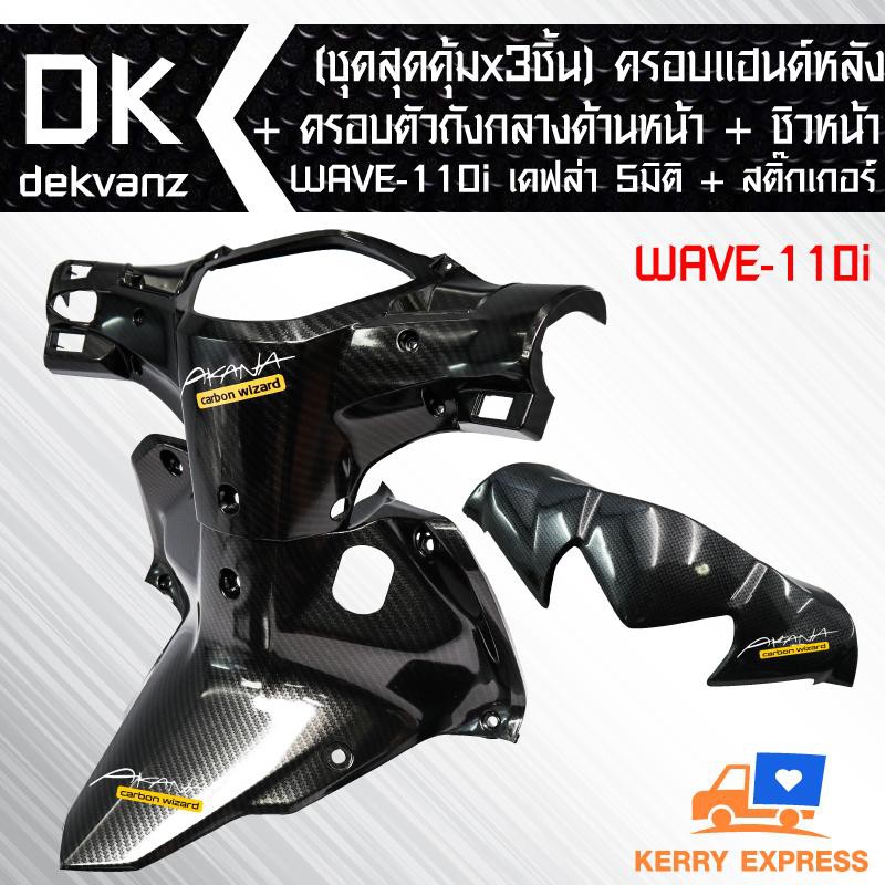 (Value Set X3 Pieces) 5d Kevlar Rear Handlebar Cover + 5d Front Middle ...