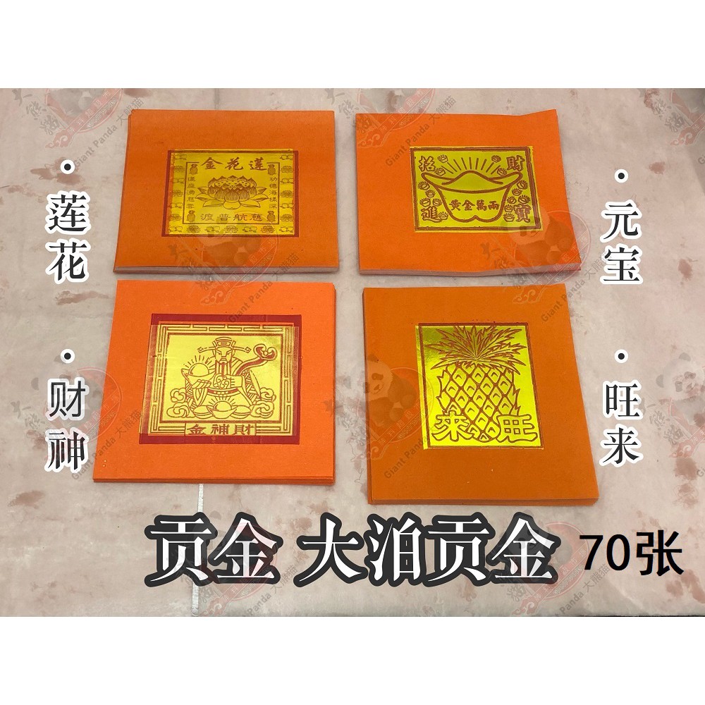Tribute Gold (Dabo Tribute Gold/Wanglai/Ingot/Lotus/God of Wealth) 70 ...