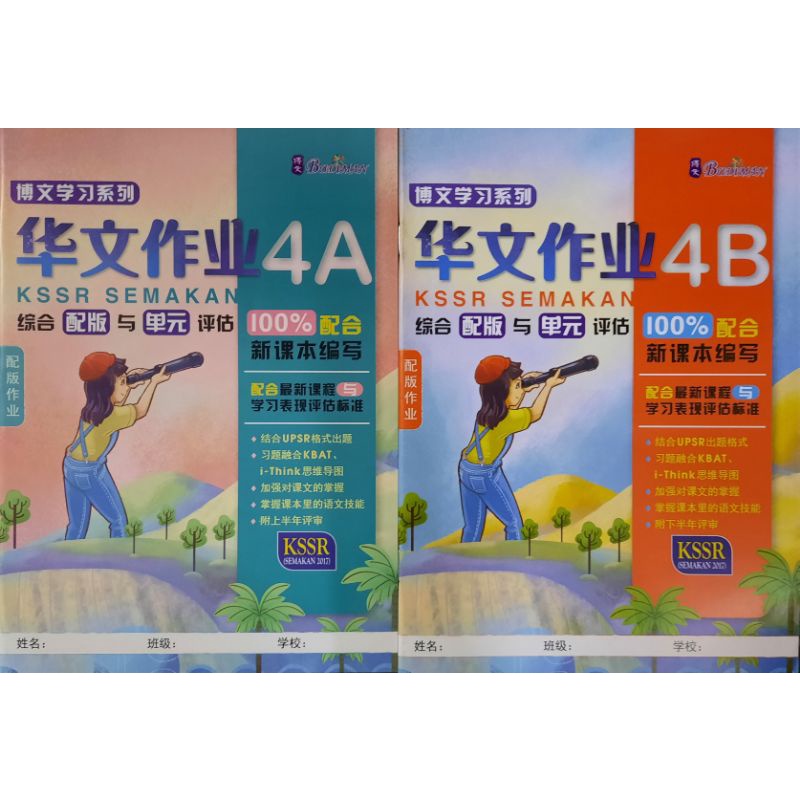 PRACTICE BOOK (2020) CHINESE LANGUAGE YEAR 4A SJKCLuxury文分 Tulis ...