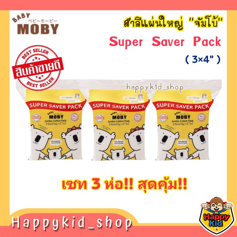 **แพค 3 สุดคุ้ม** BABY MOBY สําลีแผ่นใหญ่จัมโบ้ (3×4 นิ้ว) SUPER SAVER PACK 170 กรัม | Shopee ...