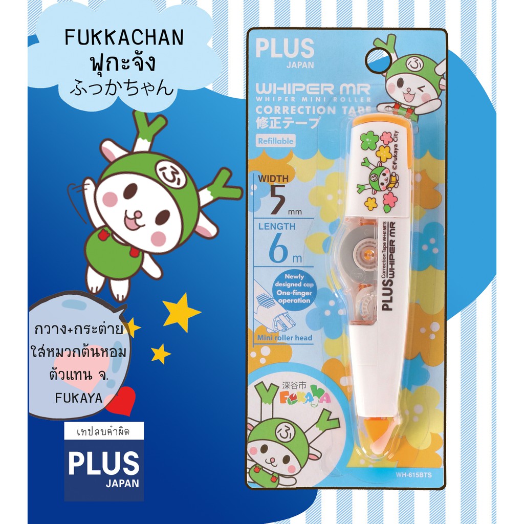 PLUS Whiper MR Correction Tape WH-615BTS City Mascos | Shopee Philippines