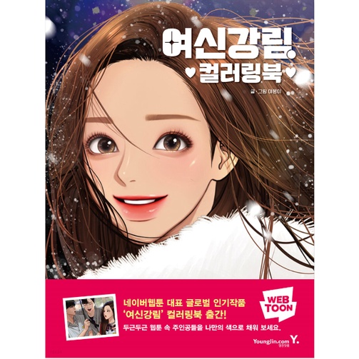 Webtoon [True Beauty] colouring book | coloring book colouring book ...