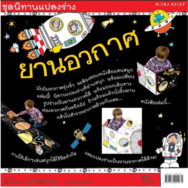 Amarin Kids (Amarin Kids) Spaceship Book (Transformation Tales ...