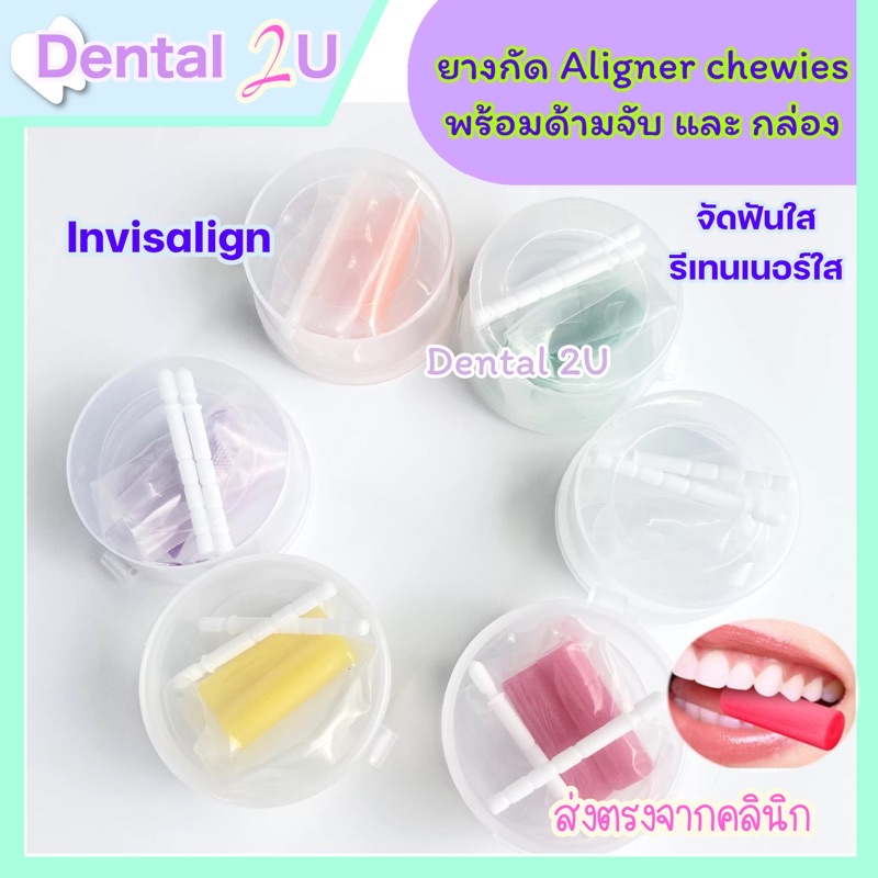 ยางกัด Aligner chewies Invisalign 2 ชิ้น พร้อมด้ามจับและกล่องใส่ มี 6 ...
