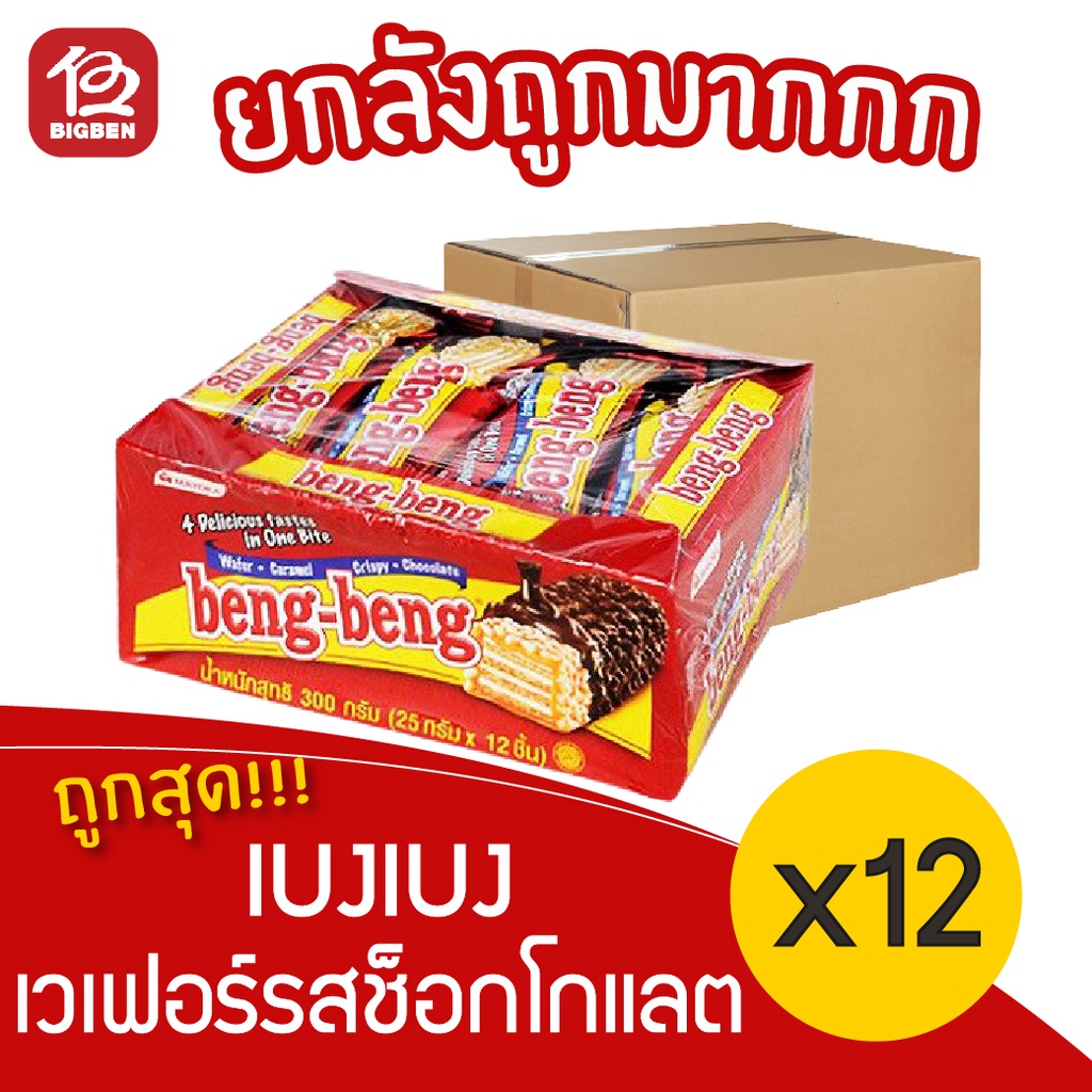 [Carton Of 12 Packs] BengBeng Beng Chocolate Flavored Wafer 300 G. (25 ...