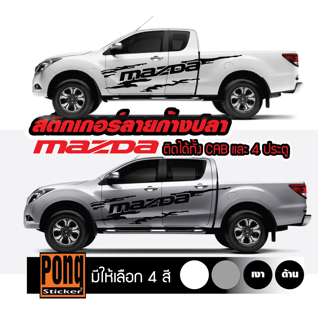 MAZDA Set Herringbone Mud Sticker (2 Sides Available) | Shopee Philippines