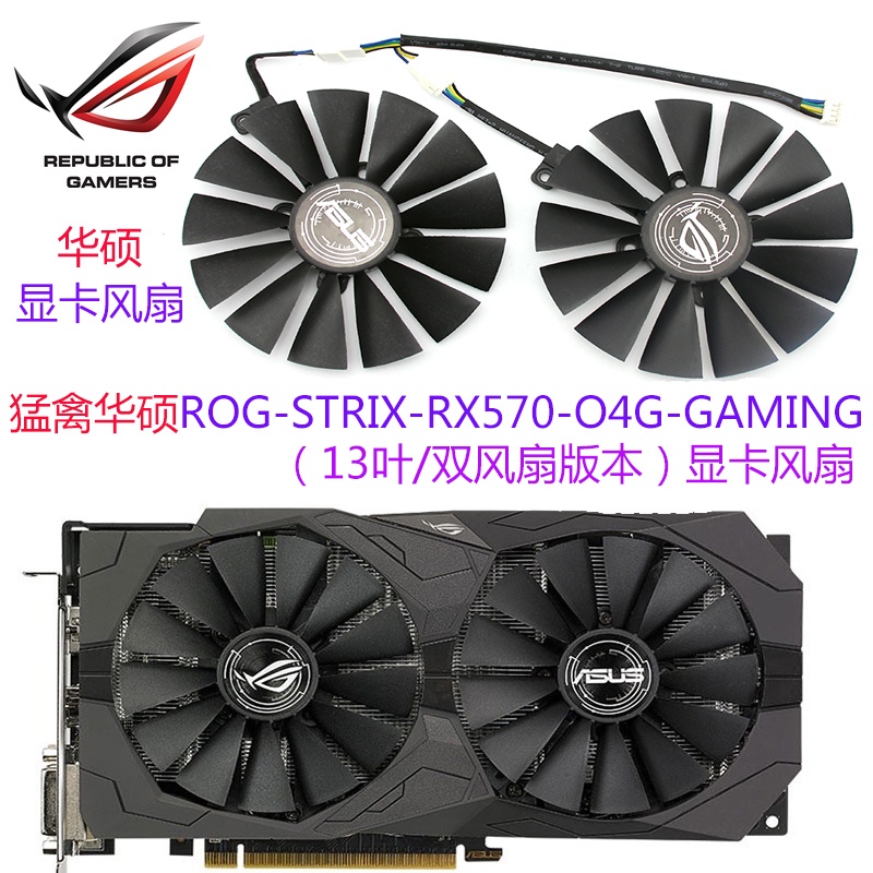 ASUS ROG-STRIX-RX570-O4G-GAMING graphics card cooling fan 13-blade/dual ...