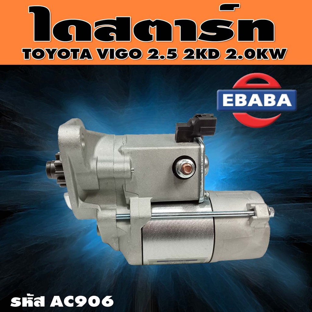 Starter For TOYOTA VIGO 2KD 2.0KW Product Code 10AC906 | Shopee Philippines