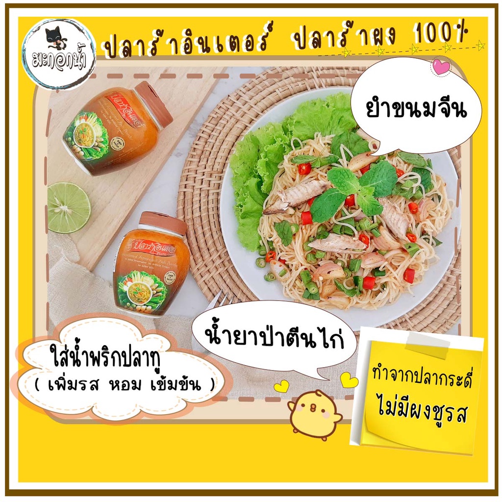 Pla Ra Inter Premium Powder No Msg Made From Fermented Fish. | Shopee ...