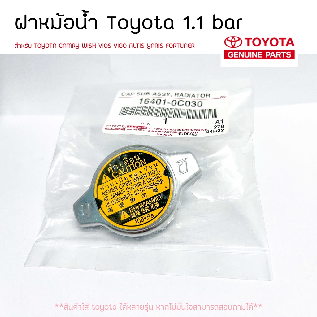 Radiator cap Toyota 1.1 bar, small plug, CAMRY WISH VIOS VIGO ALTIS ...