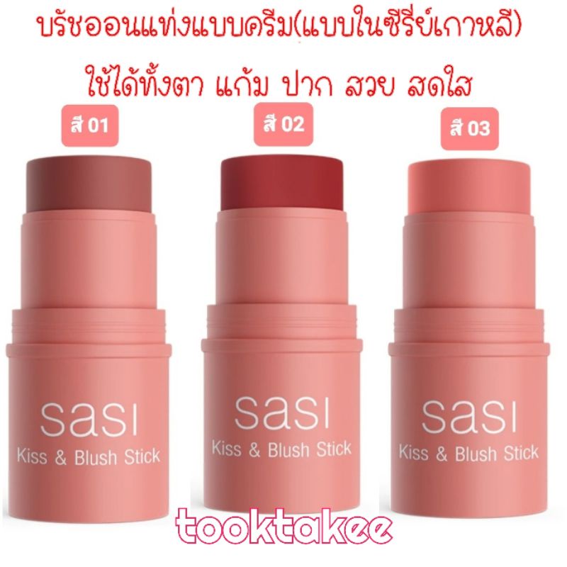 SASI New Colors Kiss And Blush Stick Brush On Cream Eye Lip Cheek In 1 ...