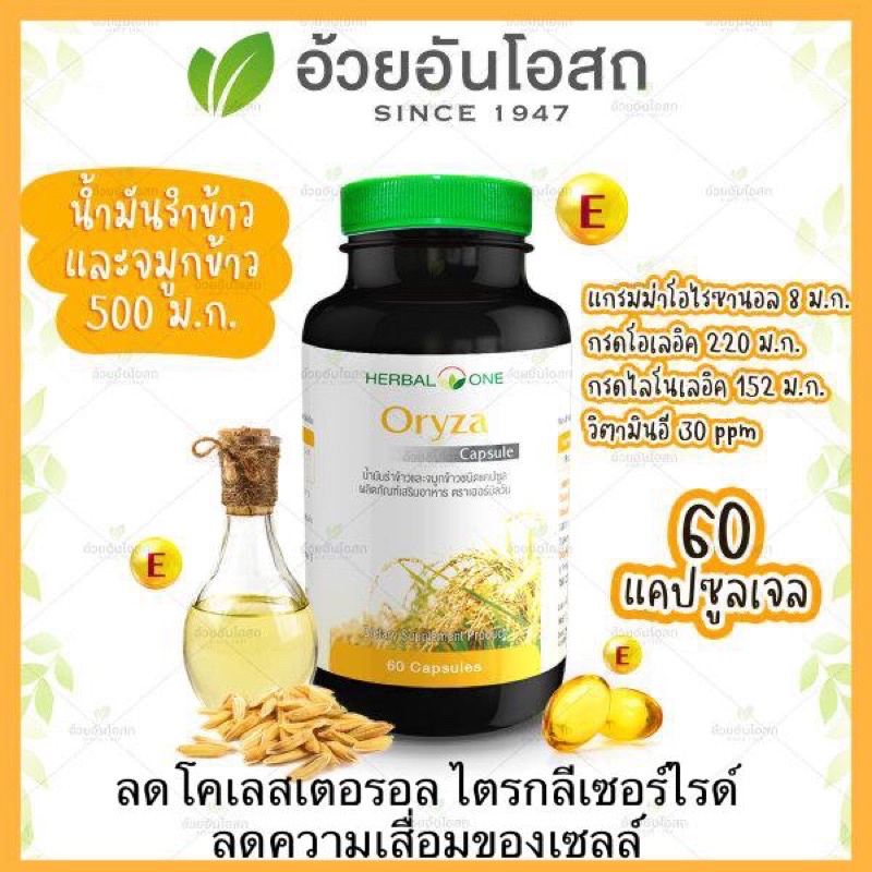 Authentic% Herbal One Oryza Rice Bran Oil Osot 60 Capsules | Shopee ...