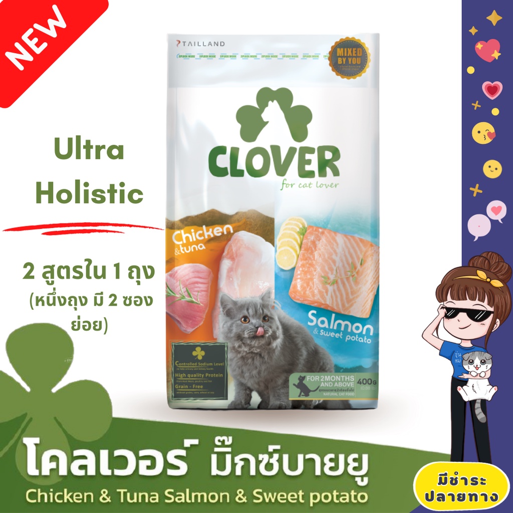 Clover holistic Cat Food (ultra holistic) 400 G. Mixed By U Formula (2 ...