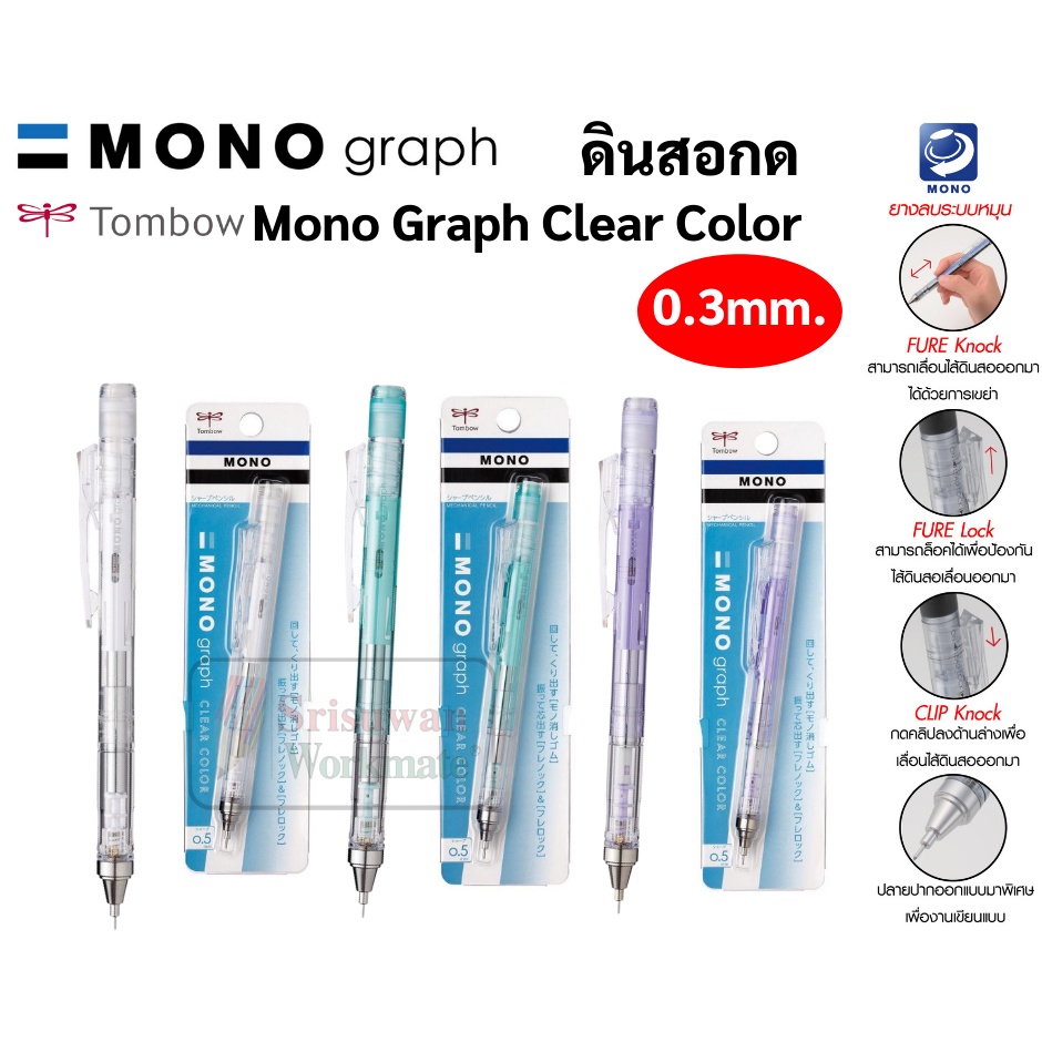 Tombow Mono Graph Mechanical Pencil 0.3 mm Clear Color Japanese And ...