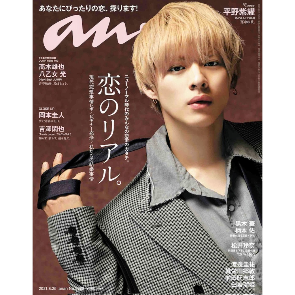 Anan Magazine August 25, 2021 Issue (King & Prince: Sho Hirano ...