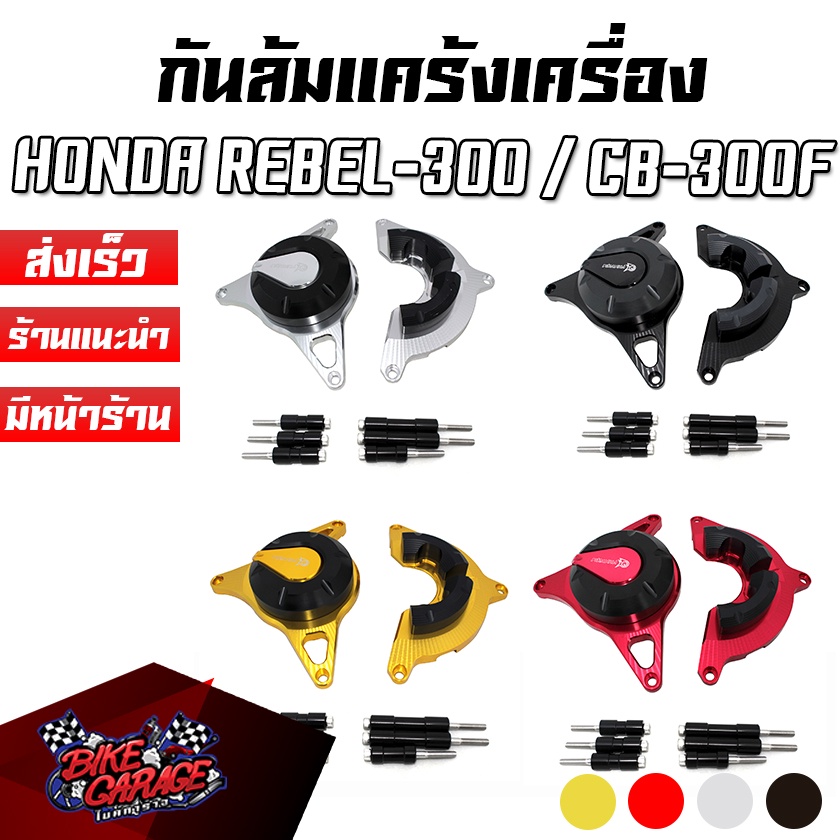 CNC Crankcase Crash Guard (Left Right) HONDA REBEL-300/CB-300F PIRANHA ...