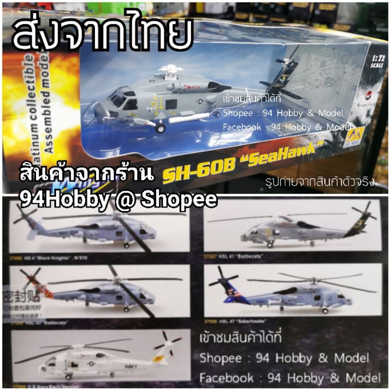 SH-60B "Seahawk" Scale 1/72 Helicopter Model (Easy Quality Product ...