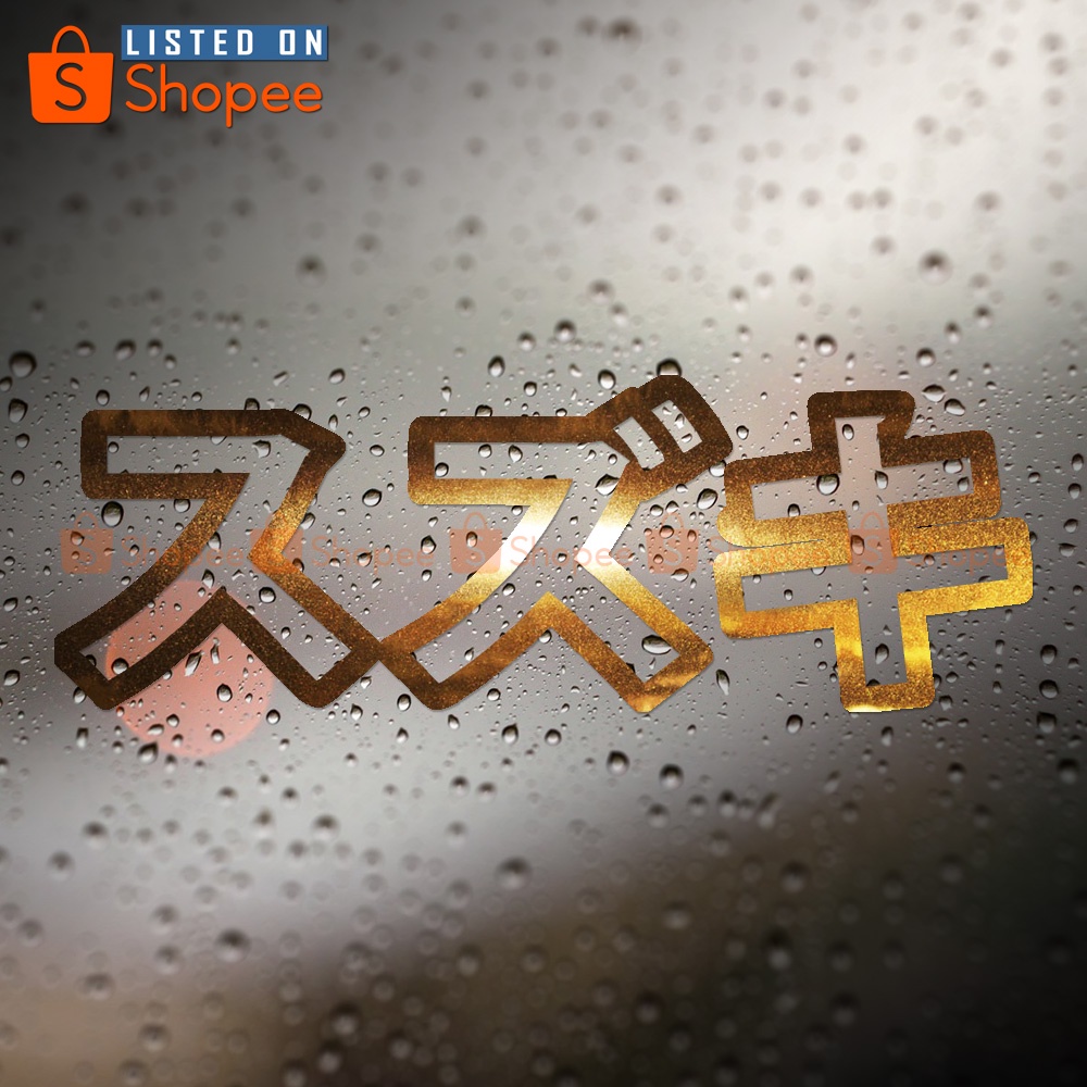 Sticker | 1X Suzuki in Japanese Kanji JDM| Weather Proof Die-cut decal ...