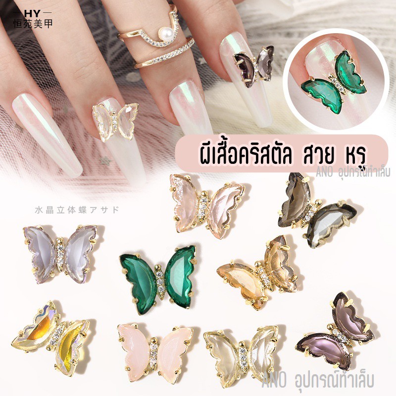 Nail Stick Parts Crystal Butterfly Hy Code 12 Types Of Options (No ...