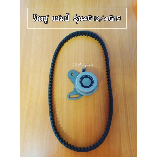 Mitsubishi Champ Timing Belt Model 4G13/4G15 | Shopee Philippines