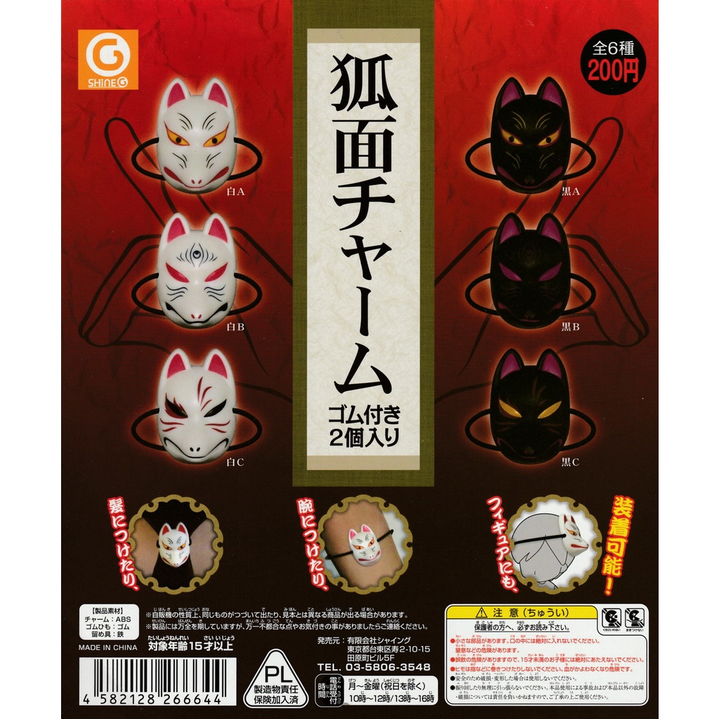 ┅SHINE-G capsule fox face Japanese style Japanese style fox mask ...