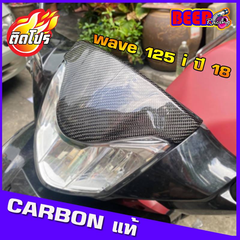 Front shield Wave125i real carbon pattern 2 2018-2020 miles cover wave ...