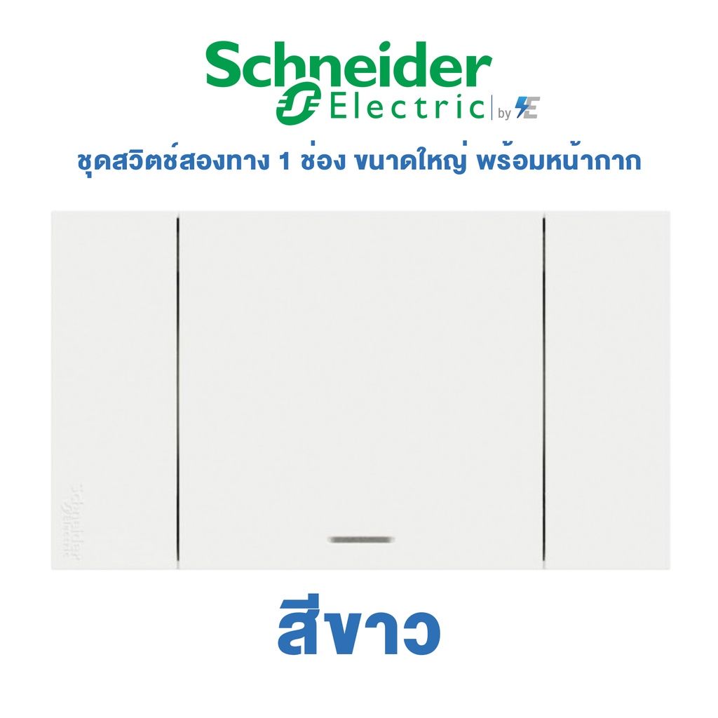 Schneider AvatarON A Two Way Switch Set 1 Channel Large Size With Mask ...