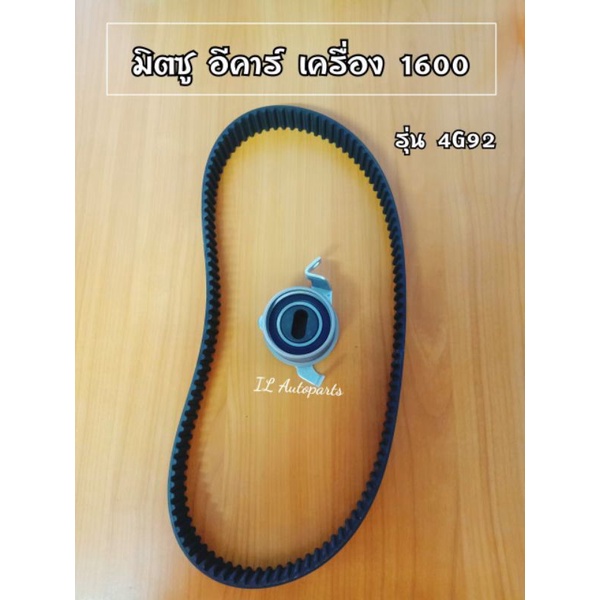 Timing Belt Mitsubishi Ecar 1600 Model 4G92 | Shopee Philippines