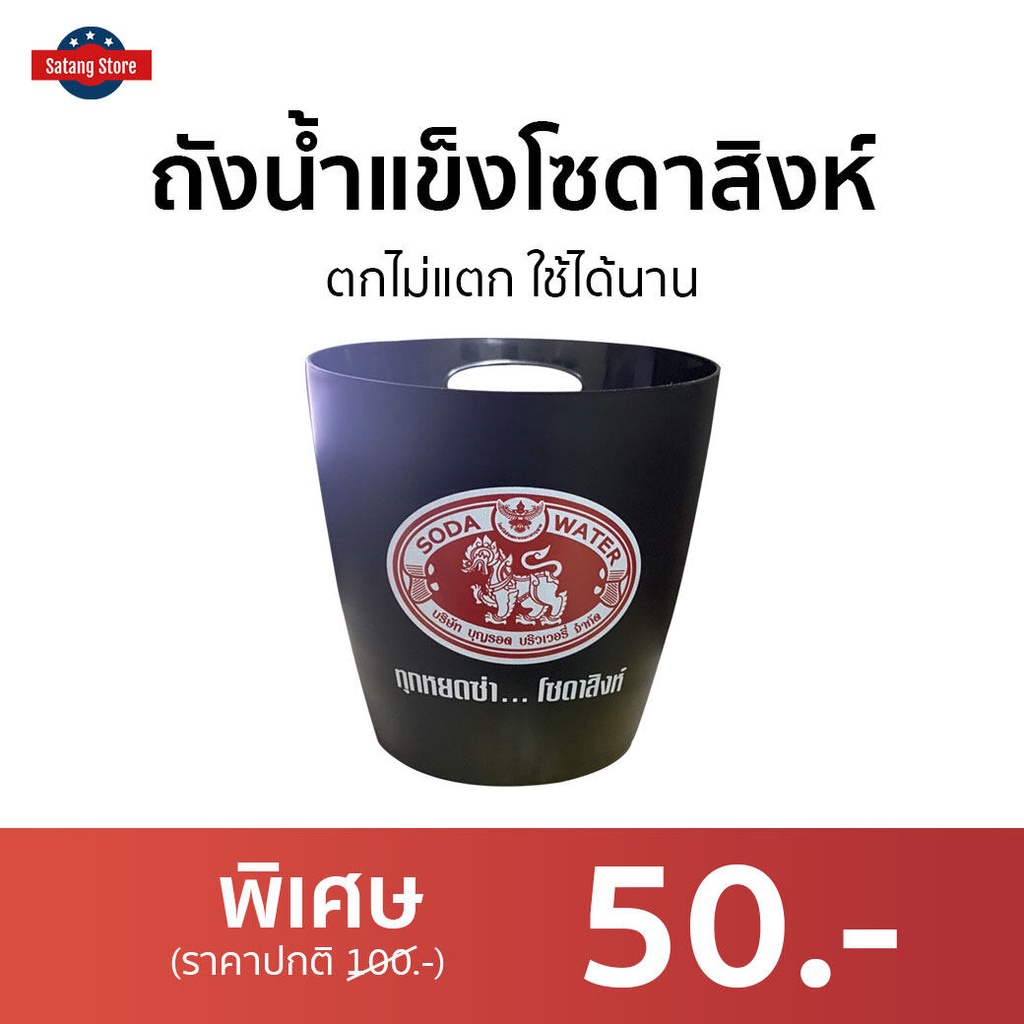 Singha Soda Ice Bucket Falls Not Break And Can Be Used For A Long Time ...