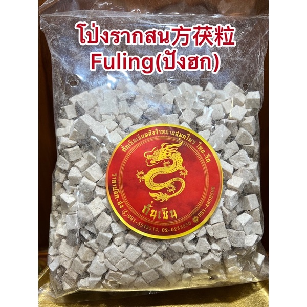 Fuling (Pang Hok) Feng Pang Ho Paste Hok Or Pine Root | Shopee Philippines