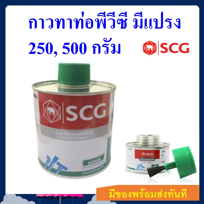 SCG Elephant PVC Pipe Glue 250 And 500g Brushed Type | Shopee Philippines