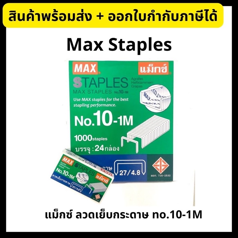 Max-Staples No. 10-1M Lifted Box (24 Small Boxes) | Shopee Philippines