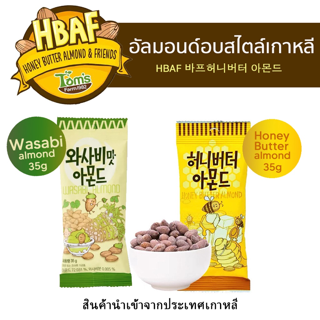 HBAF Korean Style Roasted Almond Toms Tom 30g | Shopee Philippines