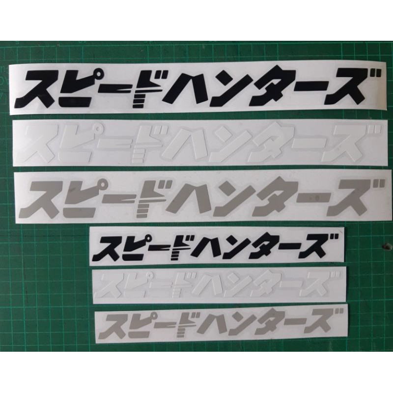 pvc SPEED HUNTER (JAPAN) Car Sticker Read That HUNTER. And Means ...